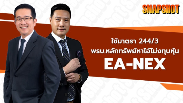 ใช้มาตรา244/3 พรบ.หลักทรัพย์หาไอ้โม่งทุบหุ้น EA-NEX !! | Share2Trade